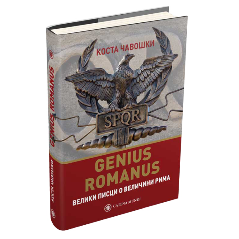 Genius romanus: велики писци о величини Рима – Коста Чавошки - Чувари ...